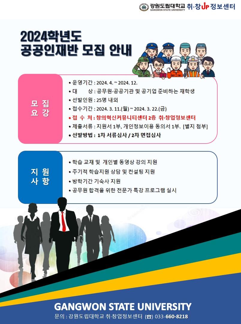 강원도립대학교 공지사항 - 2024년도 강원도립대학교 공공인재반 모집 안내 상세화면 | 대학교 > 열린마당 > 공지사항
