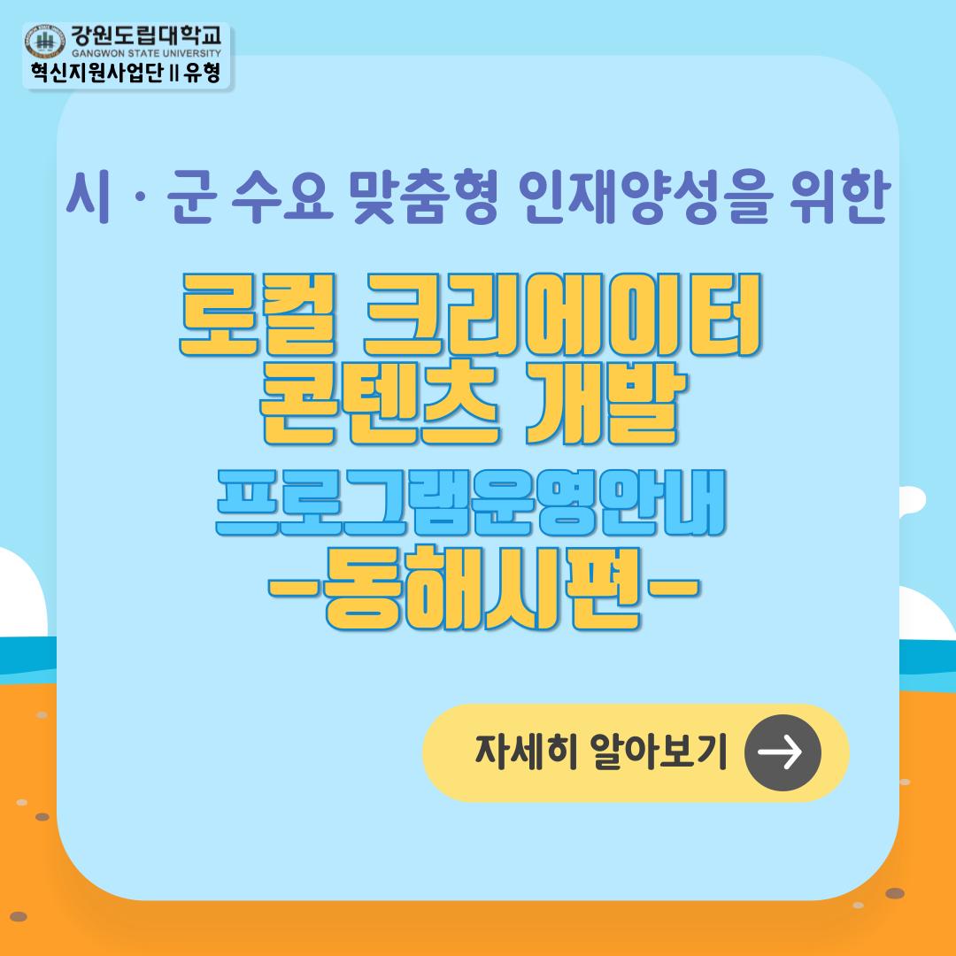 강원도립대학교 공지사항 - 「로컬 크리에이터 콘텐츠 개발 비교과 프로그램 - 동해시 편」 참여자 모집 안내 상세화면 | 대학교 ...