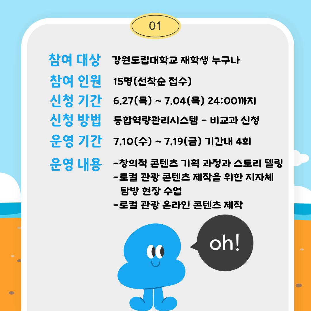 강원도립대학교 공지사항 - 「로컬 크리에이터 콘텐츠 개발 비교과 프로그램 - 동해시 편」 참여자 모집 안내 상세화면 | 대학교 ...