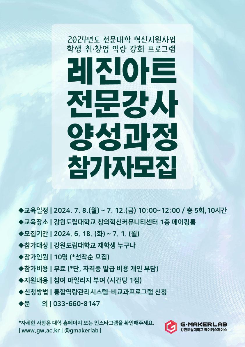 강원도립대학교 공지사항 - [모집] 2024년도 학생 대상 취·창업 역량 강화 프로그램 「레진 아트 전문 강사 양성 과정 ...