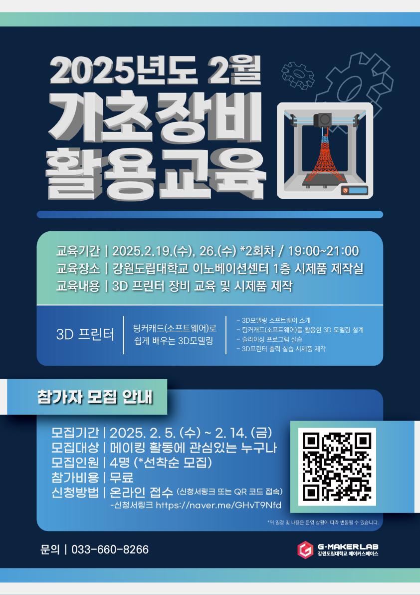 강원도립대학교 공지사항 - [모집마감] 2025년도 2월 기초 장비 교육 참가자 모집 안내 상세화면 | 대학교 > 열린마당 > 공지사항