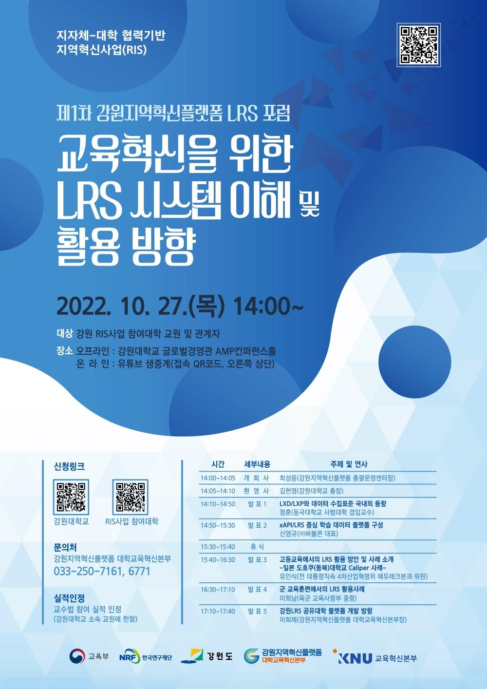 강원도립대학교 공지사항 - 강원지역혁신플랫폼 제1차 LRS 포럼 개최 안내 상세화면 | 대학교 > 열린마당 > 공지사항