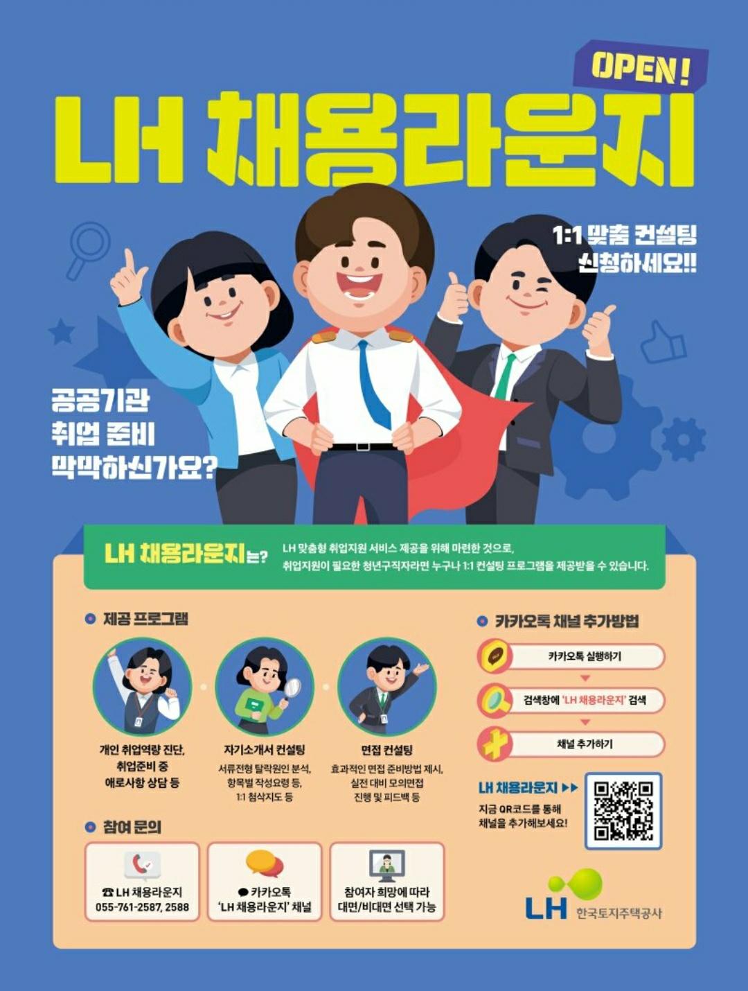 강원도립대학교 취업정보 - [한국토지주택공사] LH채용라운지 홍보 상세화면 | 대학교 > 열린마당 > 취업정보